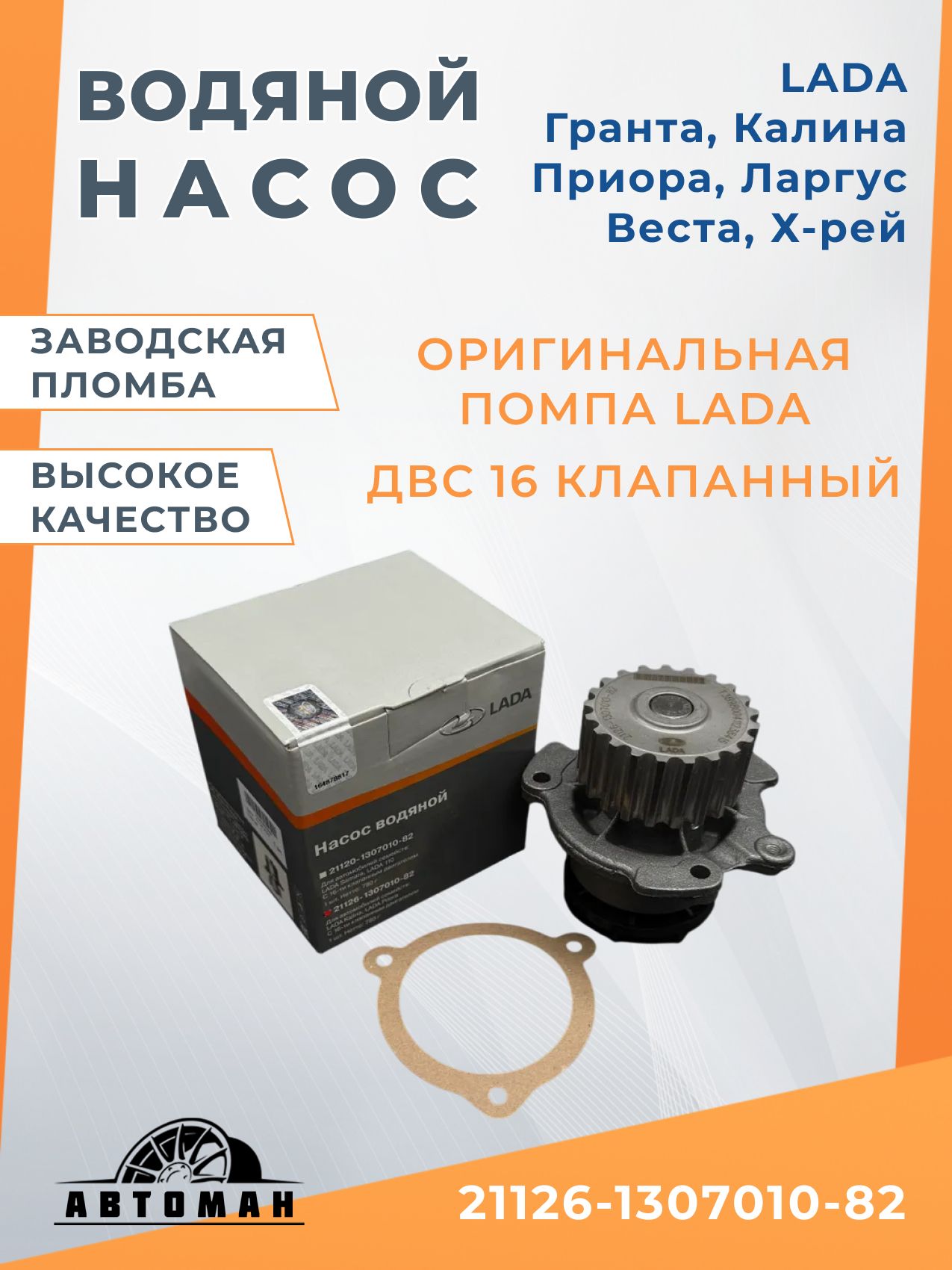 Водяной насос (Помпа) Лада 21126-1307010-82 для а/м Гранта, Веста, Х ...