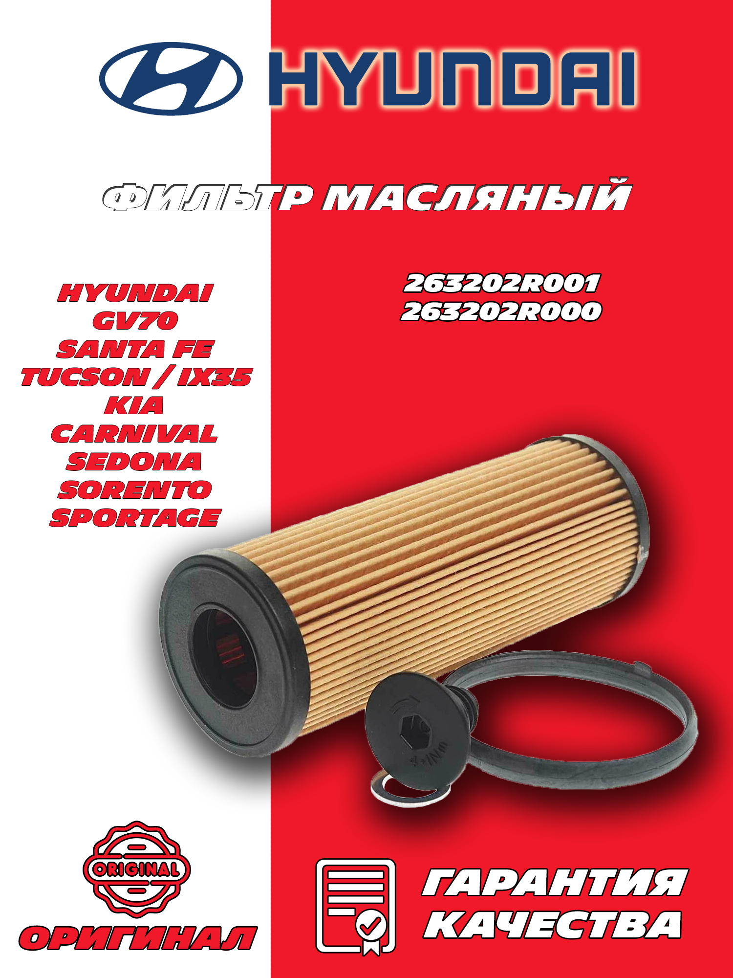 Hyundai-KIA Фильтр масляный арт. 263202R001 купить на OZON по низкой ...