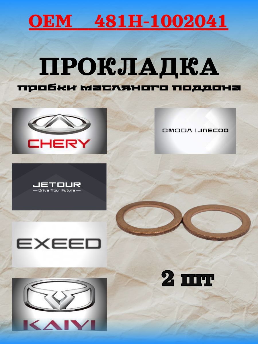 Прокладка пробки масляного поддона Chery, Exeed, Omoda, Jetour, Jaecoo ...
