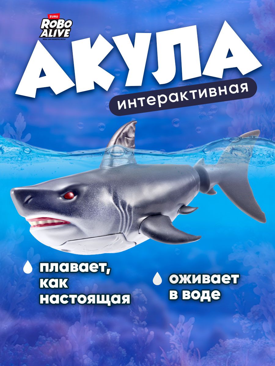 Акула ROBO ALIVE - Интерактивная игрушка для ванной. ZURU Water ...