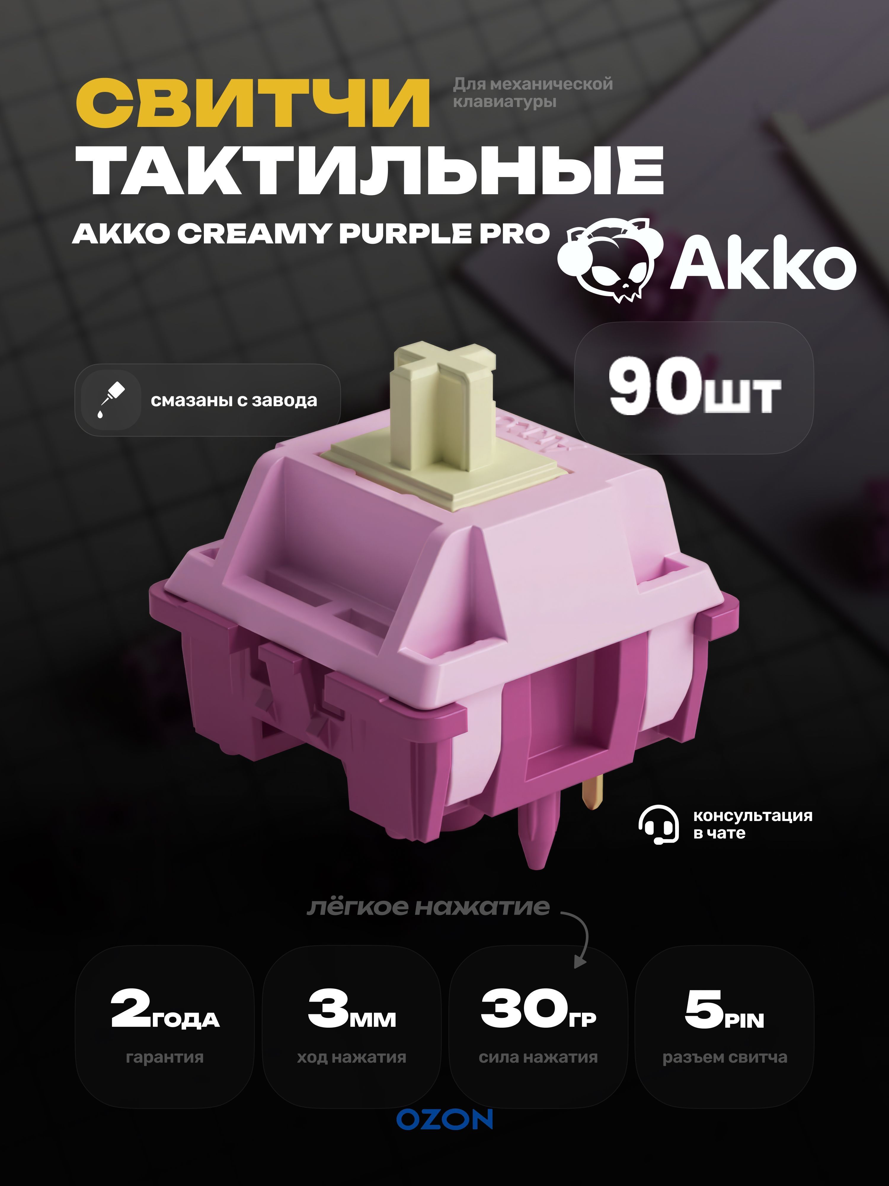 Akko V3 Creamy Purple Pro Switch -Тактильный переключатель весом 30 г ...
