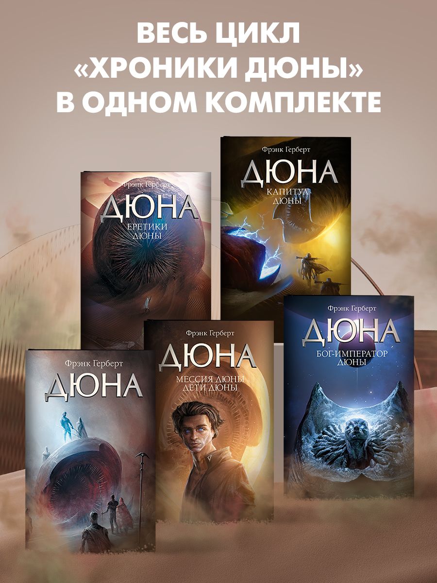 Дюна. Мессия Дюны. Дети Дюны. Бог-Император Дюны. Еретики Дюны. Капитул ...