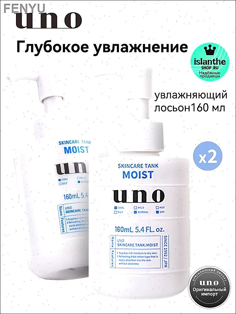 UNO Men's Dry Skin Moisturising Lotion 2 флакон. купить на OZON по ...