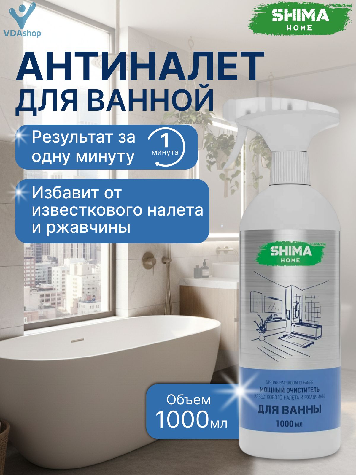 Чистящее средство для акриловых ванн, cпрей SHIMA HOME STRONG BATHROOM ...