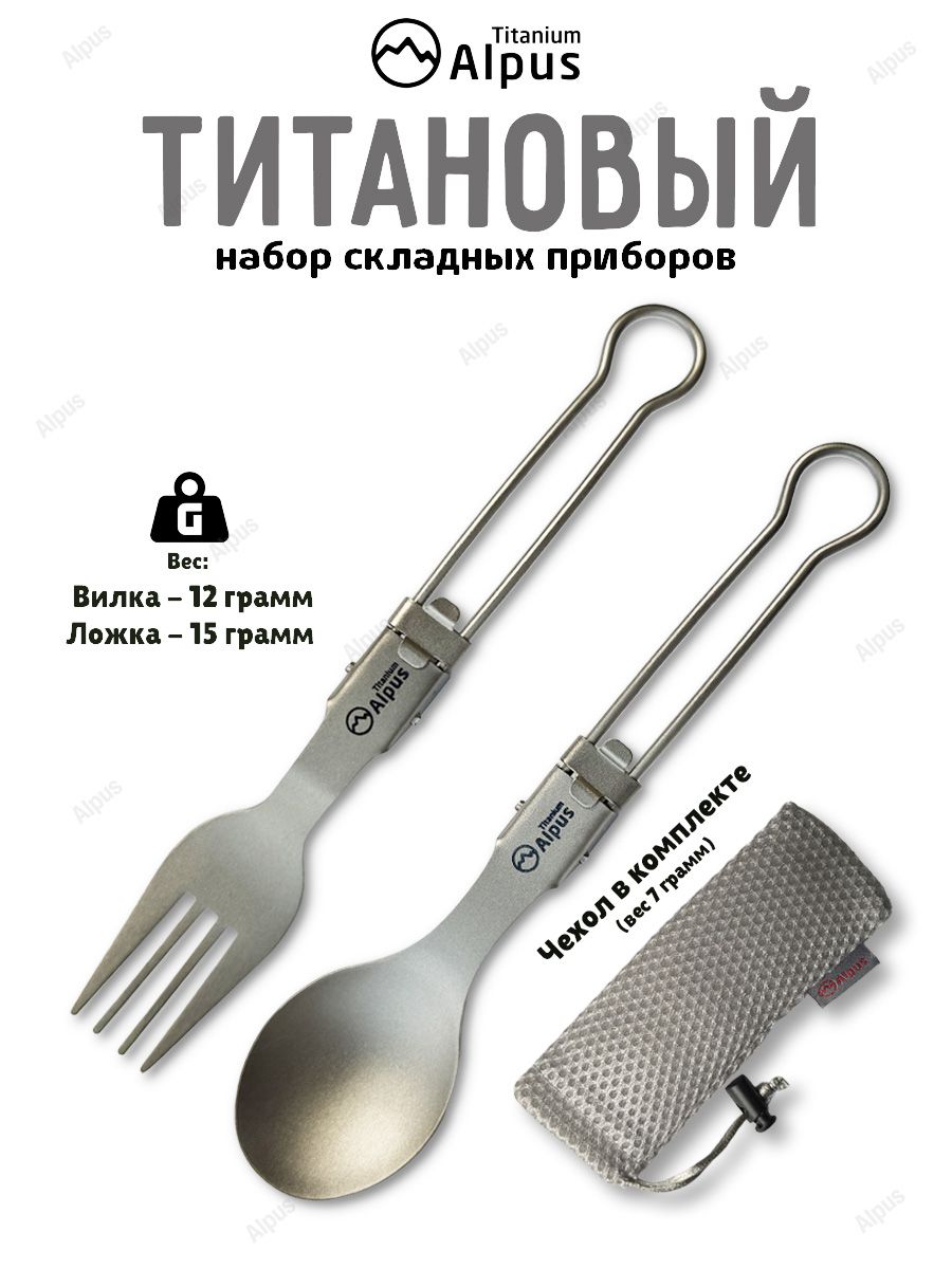 Титановый набор складных приборов Alpus, ложка и вилка с титановой ...