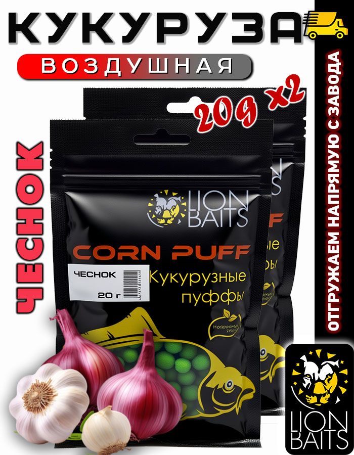 Воздушная кукуруза пуффы Corn Puff Lion Baits Чеснок 20 г 2 шт купить ...