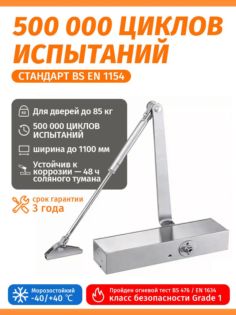Доводчик дверной верхнего монтажа EN4 до 85 кг, 500 000 циклов, BS EN ...