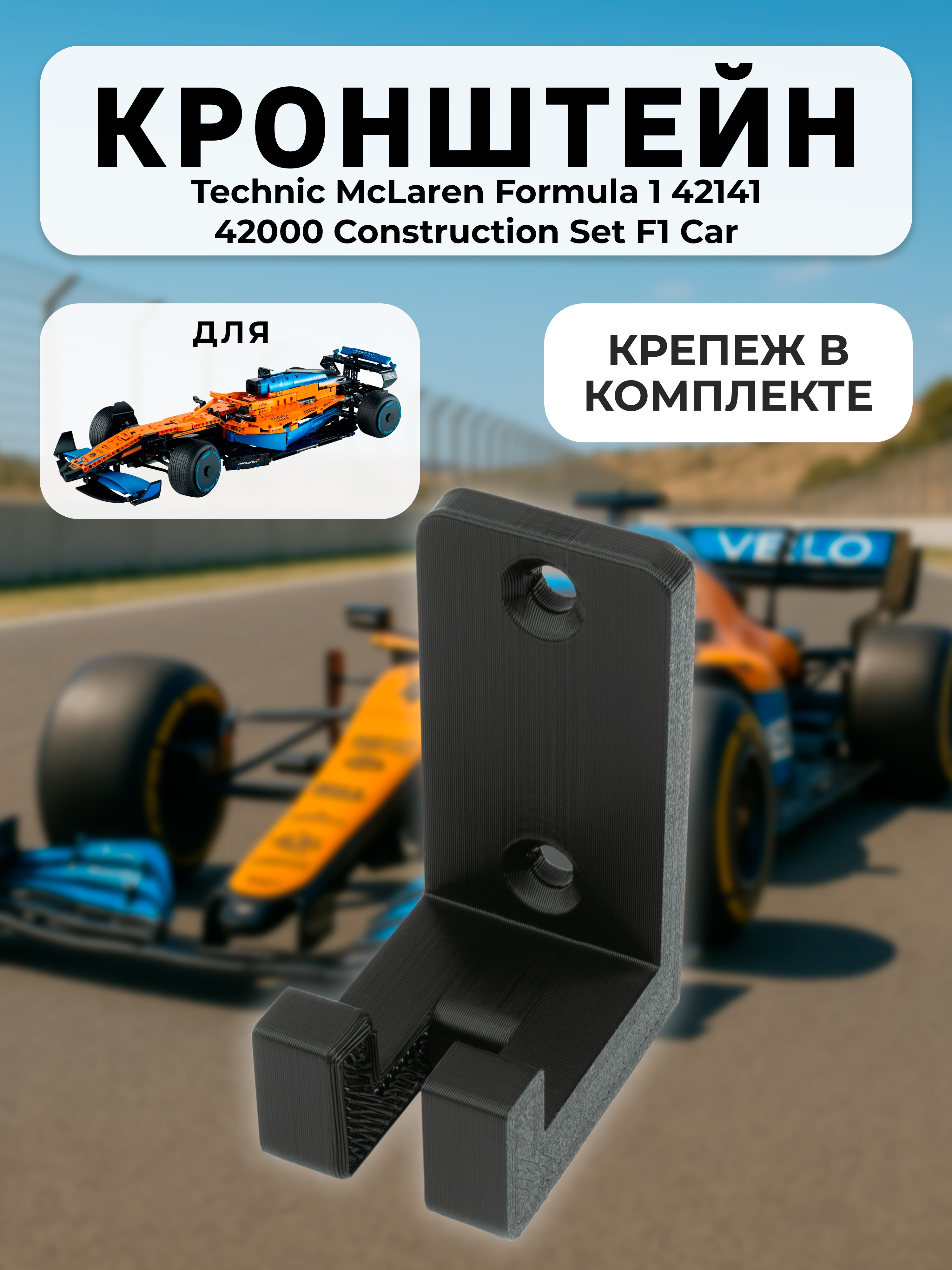 Настенное крепление кронштейн для Technic 42000 Construction Set F1 Car ...