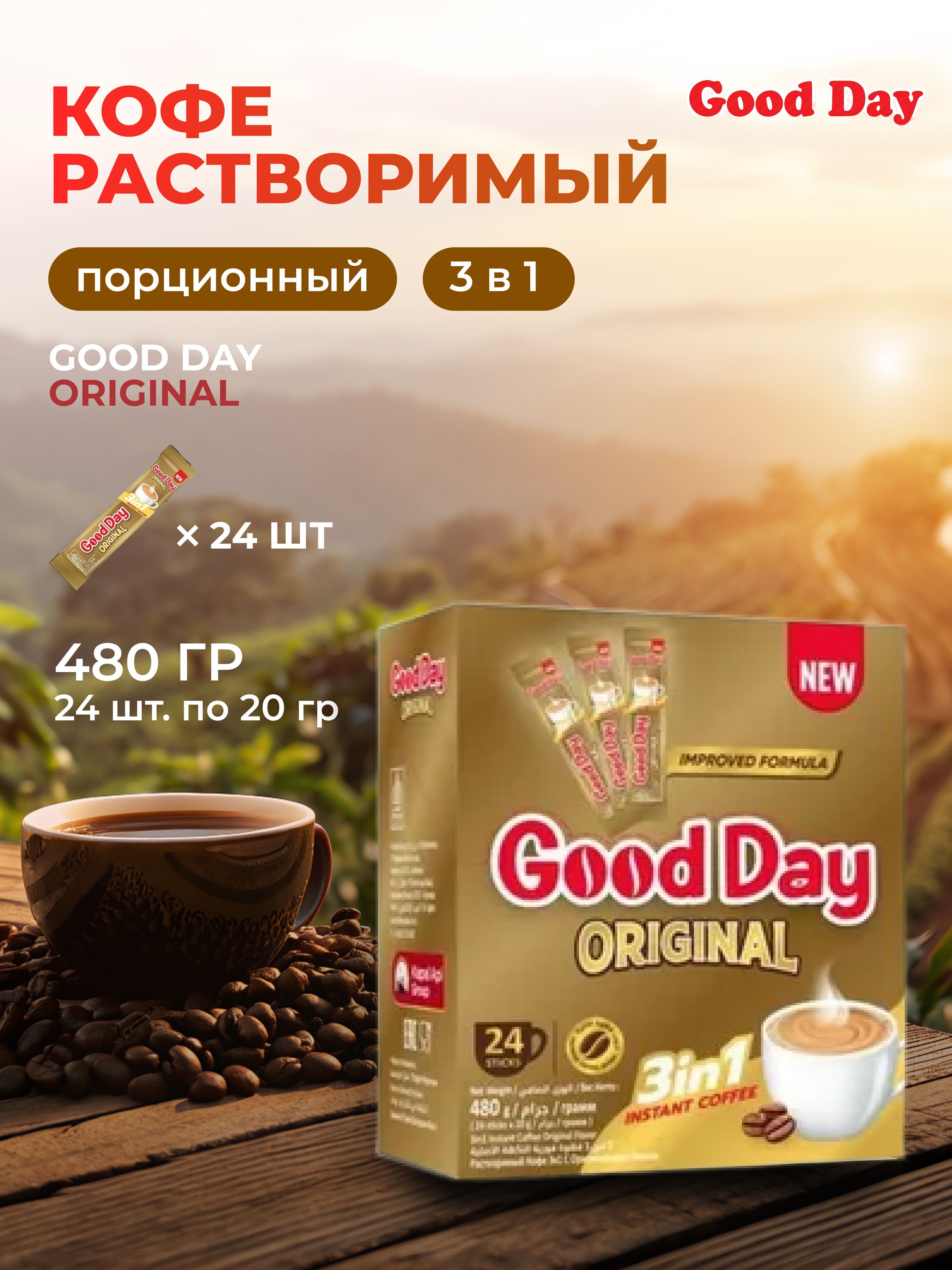 Кофе Good Day 3 в 1 Original, 24 стика по 20г. Растворимый порционный ...