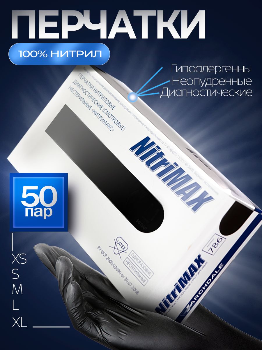 Перчатки одноразовые медицинские Нитриловые Archdale NitriMAX, Черные ...