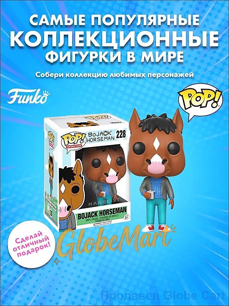 Коллекционная фигурка Funko POP BoJack Horseman #228 из мультсериала ...