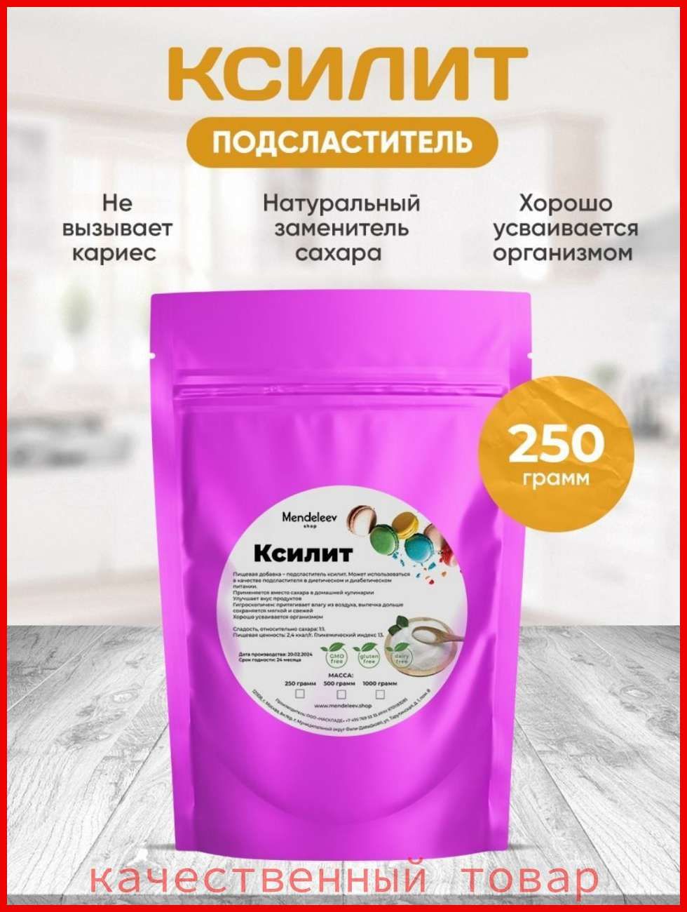 Ксилит/Натуральный Сахарозаменитель, 250 грамм.2026 купить на OZON по ...