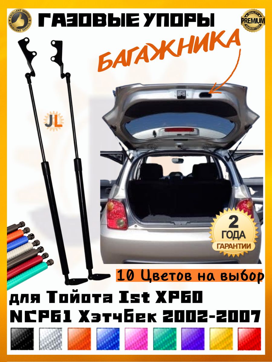 JINGLING Газовые упоры багажника для Тойота Ist Toyota Ist XP60 NCP61 ...