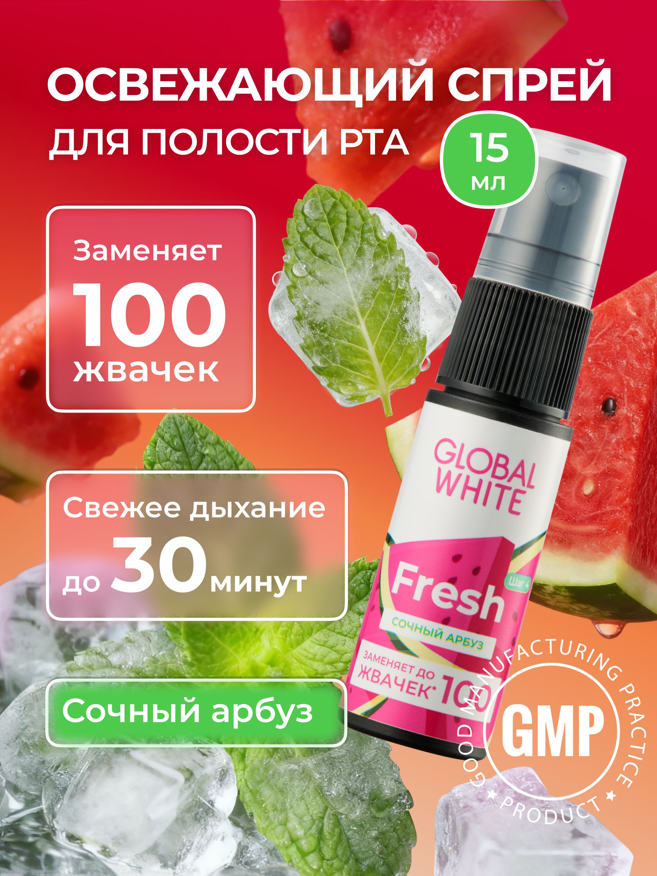 Спрей для рта со вкусом арбуза Global White 15 мл купить на OZON по ...