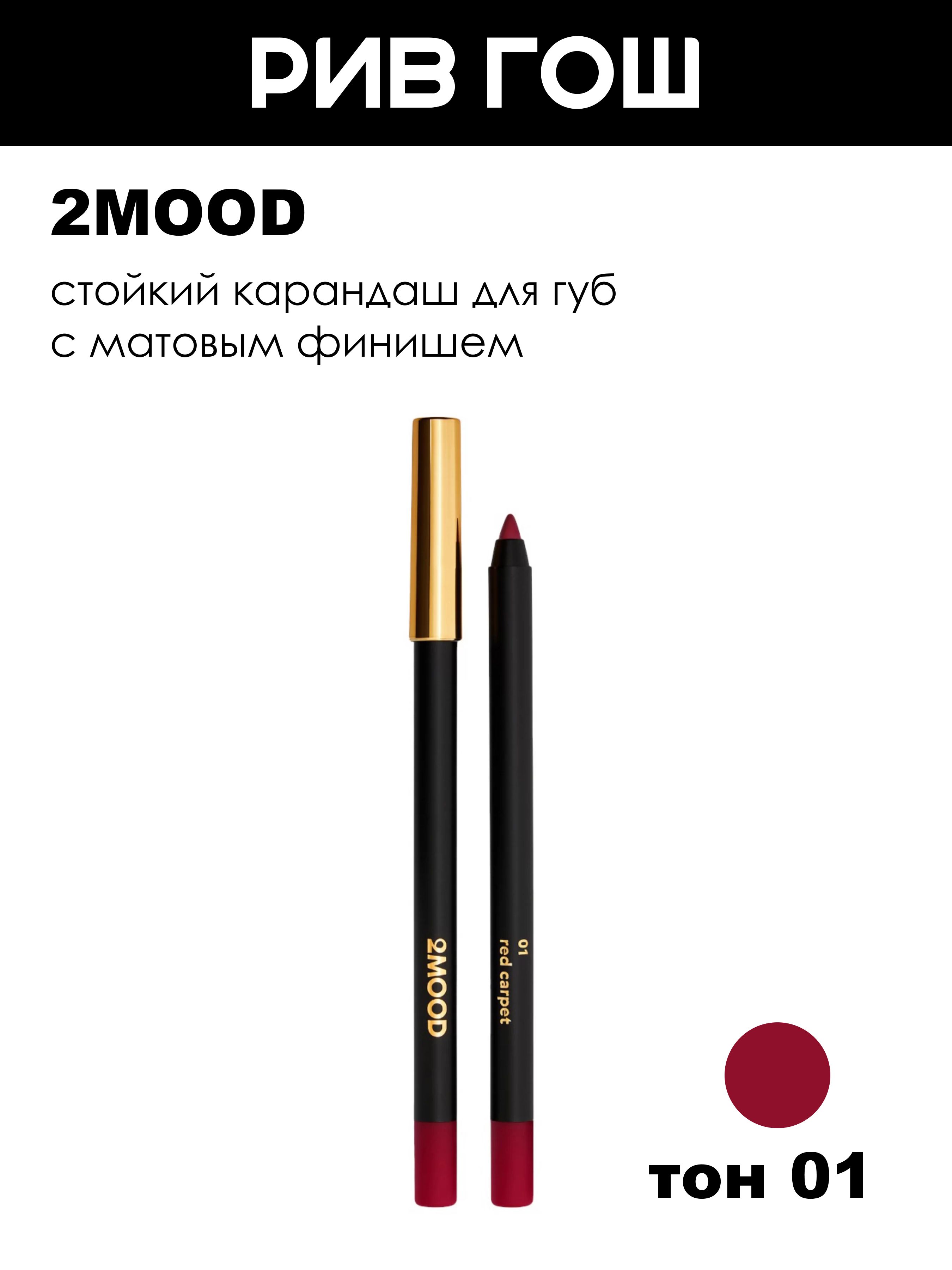 2MOOD Карандаш для губ стойкий Dress Code Collection, 1,4 г, 01 Red ...