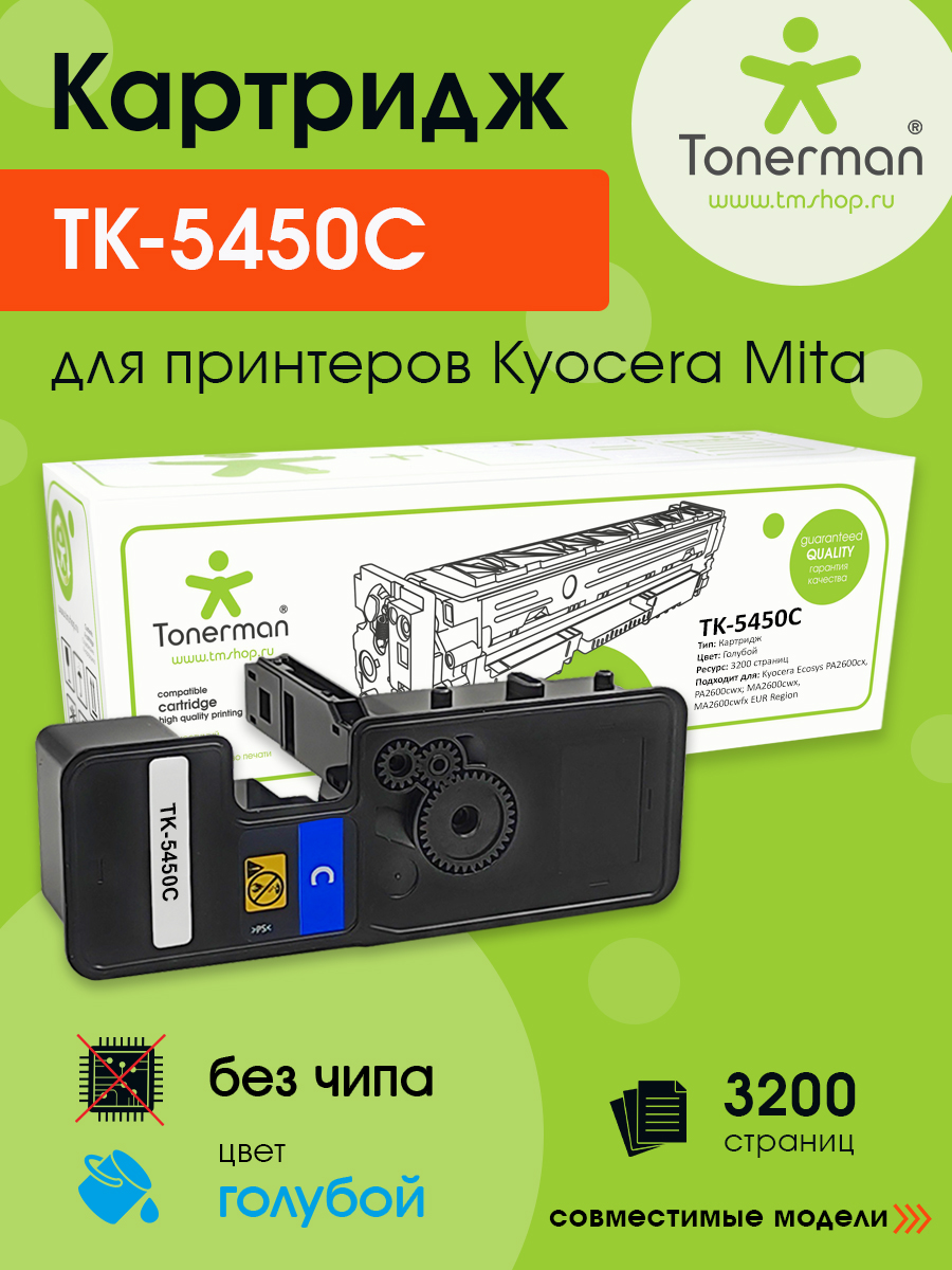 Тонер-картридж Tonerman TK-5450, Голубой (cyan), для лазерного принтера ...