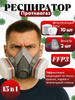 Респиратор профессиональный, FFP3, размер 11 (XXL), 12 (XXXL), 1 шт ...