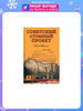 Советский атомный проект. 1930-1950-е годы купить на OZON по низкой цене (2444772572)