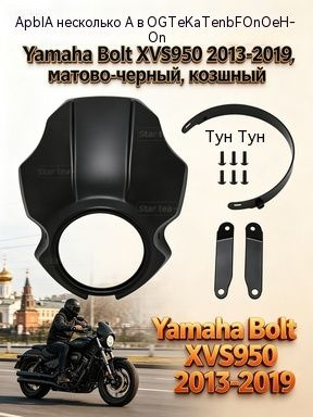 Обтекатель головной фары для Yamaha Bolt XVS950 2013-2019, матово ...