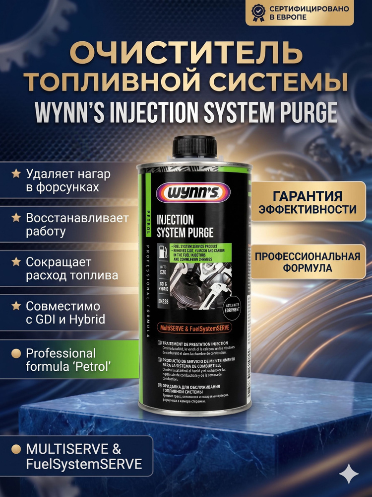 Wynns W76695 Injection System Purge (ПРОМЫВКА ТОПЛИВНОЙ СИСТЕМЫ) 1л ...