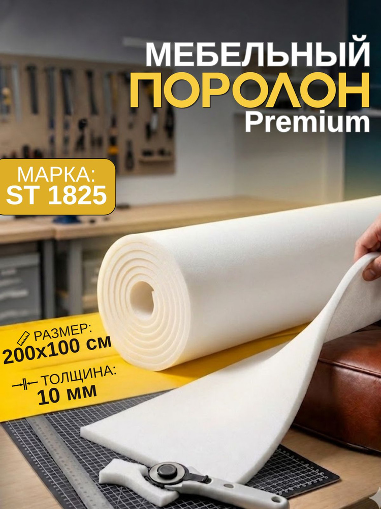 Мебельный поролон Шумология Premium ST1825 2000*1000*10 / мебельный ...