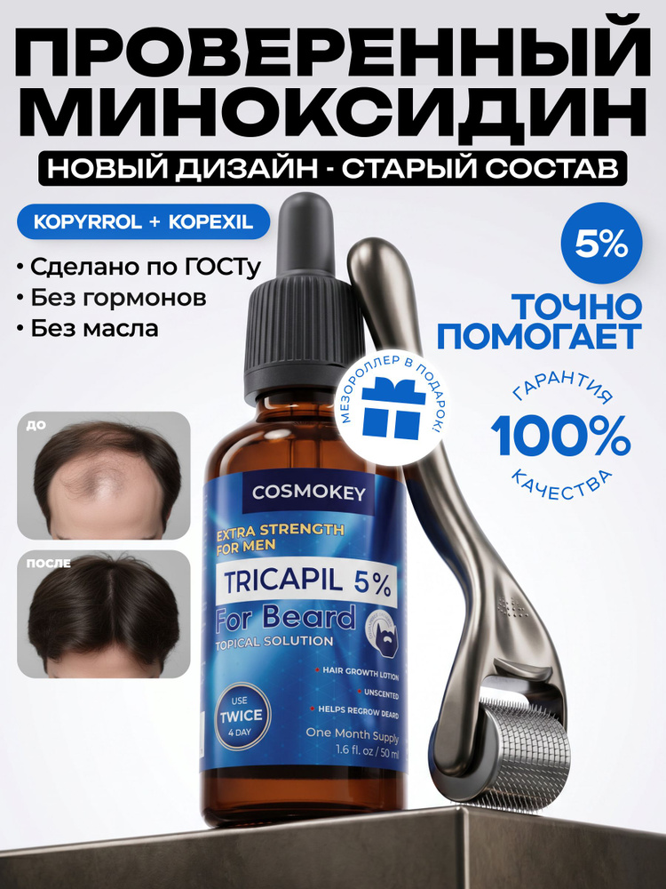 Лосьон для роста бороды + мезороллер, от облысения, копиррол ...