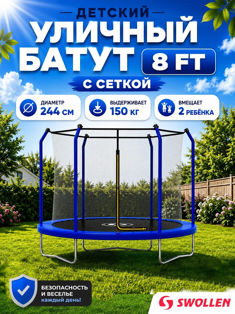 Батут уличный детский с защитной сеткой большой 244 см, SWOLLEN Premium ...
