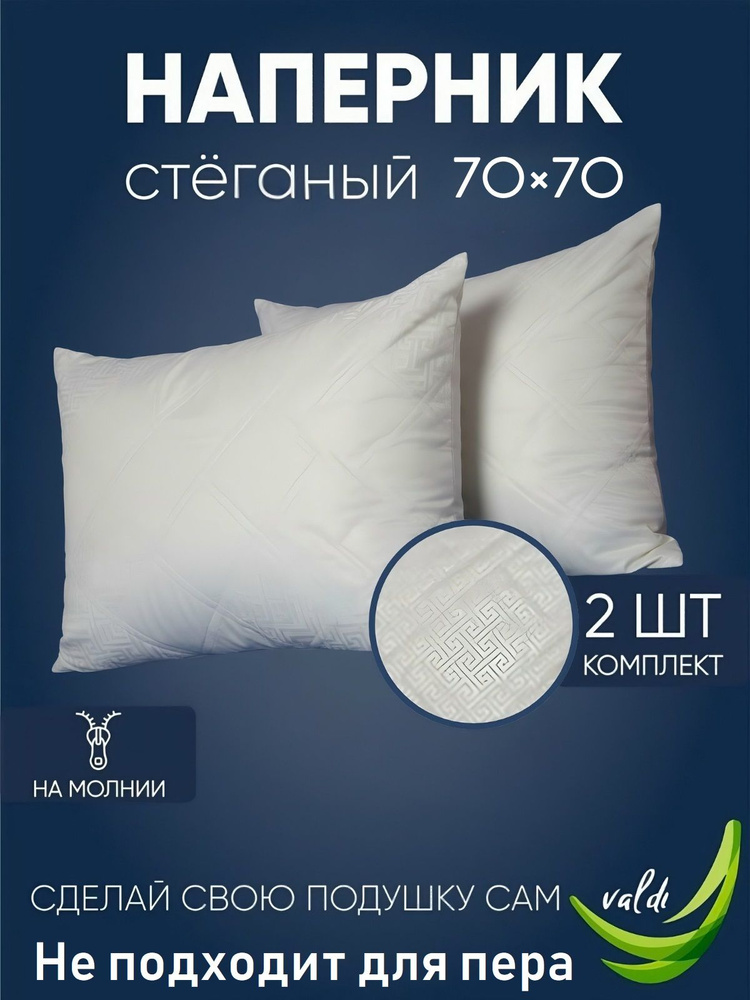 наперник 70х70 на молнии 2 шт, чехол на подушку,Valdi купить на OZON по ...