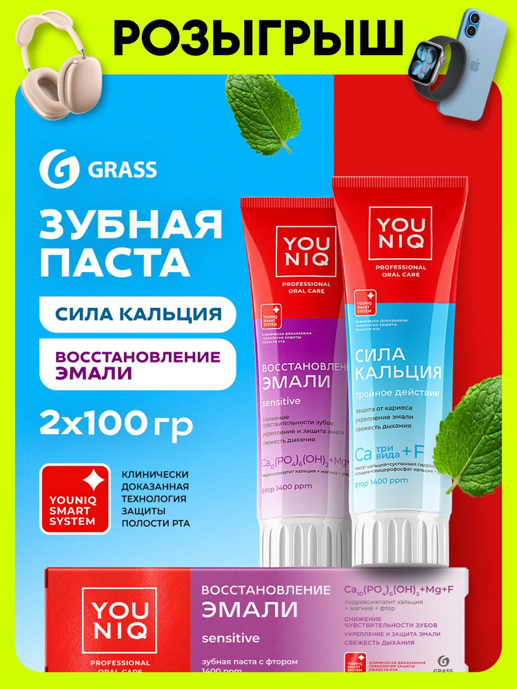 Зубная паста ЮНИК GRASS YOUNIQ Восстановление эмали и Сила кальция 2 шт ...