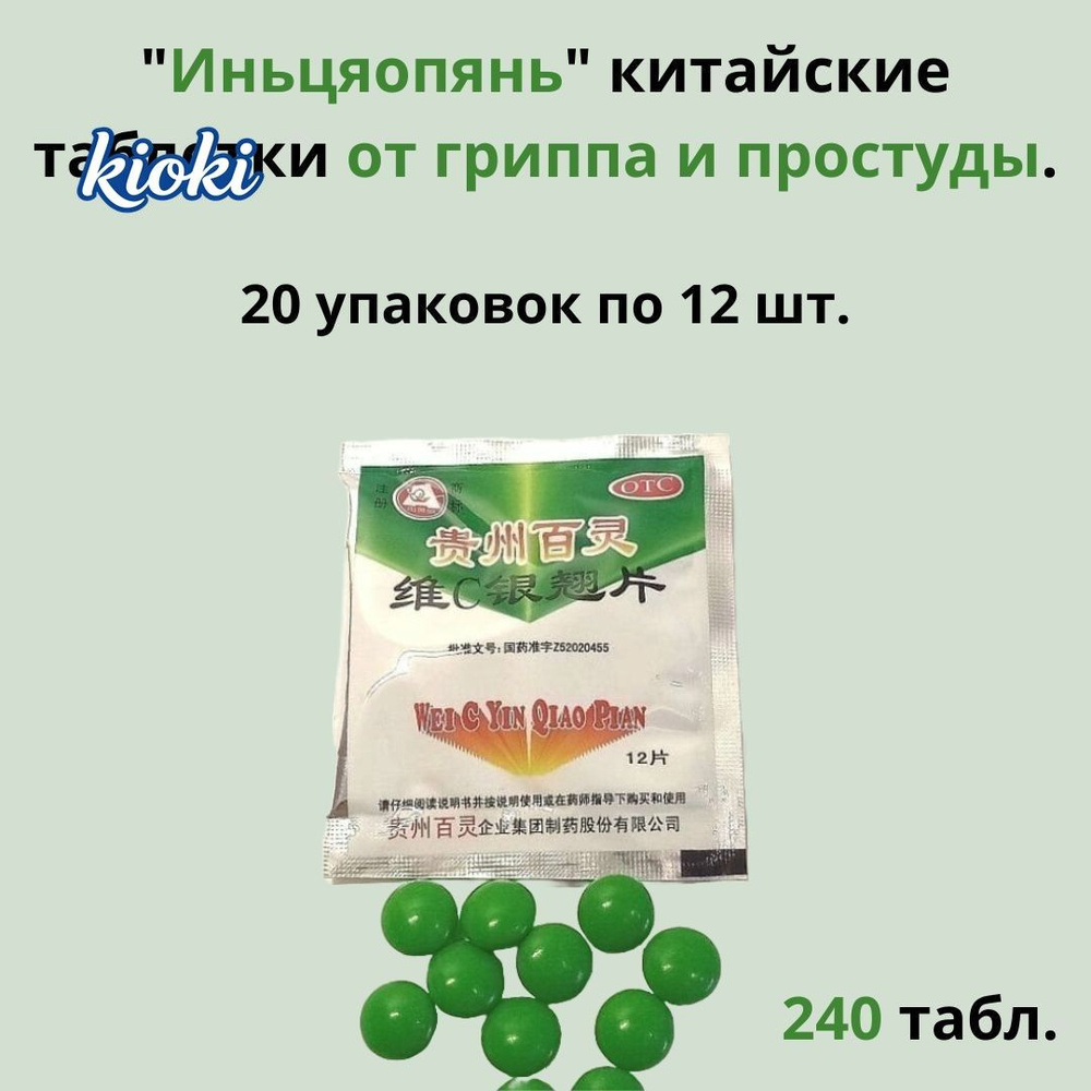 Таблетки от гриппа и простуды. "Иньцяопянь" китайские. 20 упаковок по ...