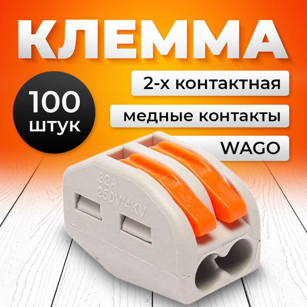 Клемма для проводов соединительная двухконтактная, тип WAGO (Ваго), 100 ...