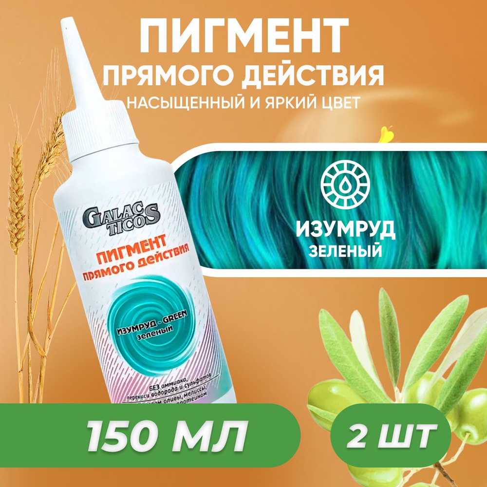 Пигмент прямого действия Frezy Grand для волос Изумруд Зеленый 150 мл 2 ...