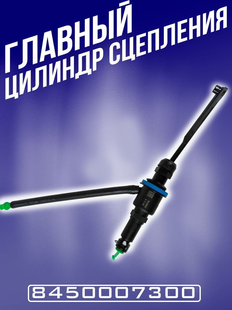 Главный цилиндр сцепления (ГЦС) Лада Веста - 8450007300 - RubinAuto арт ...