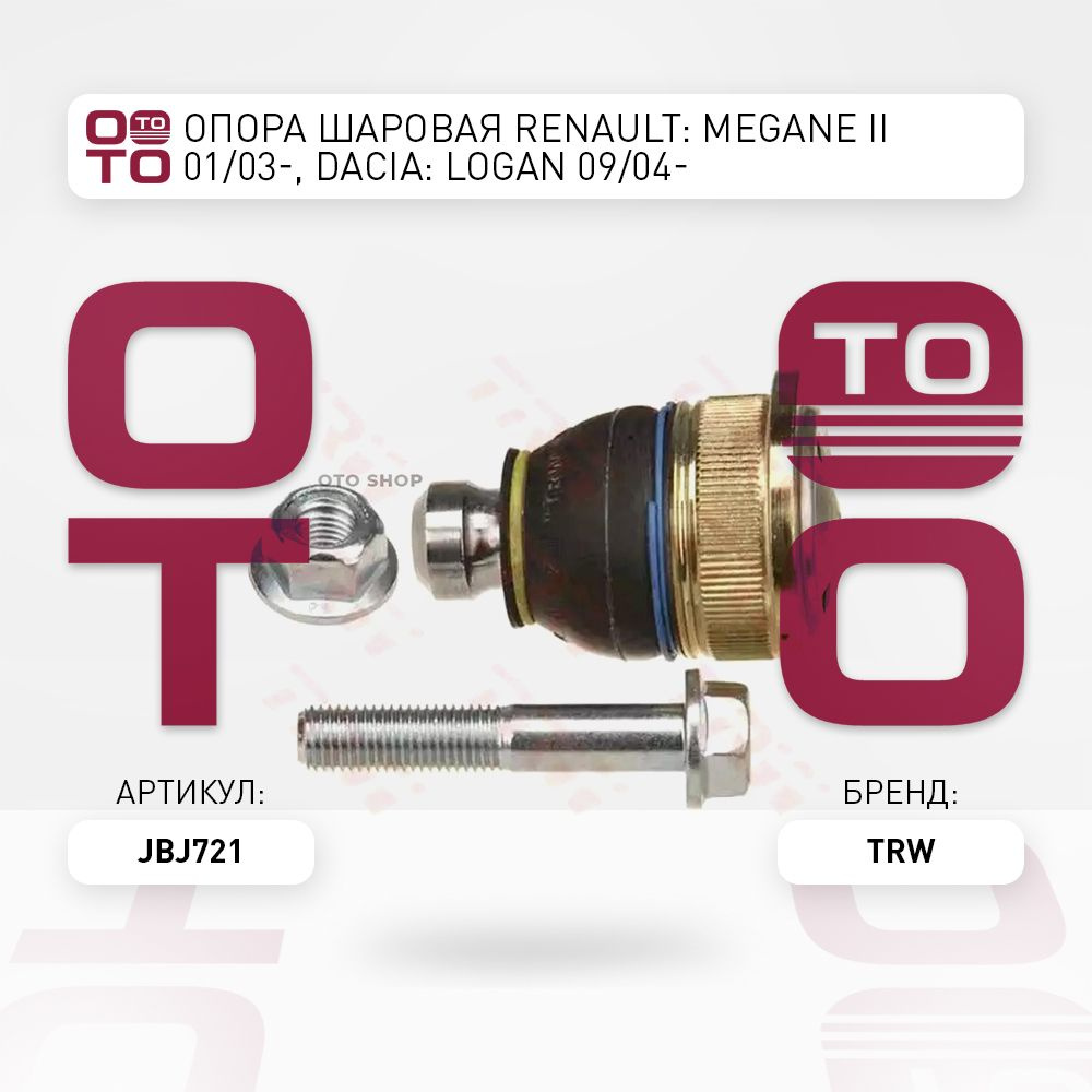 Опора шаровая Renault ( Ренаут / Рено ): Megane ( Меган ) II 01 / 03 ...
