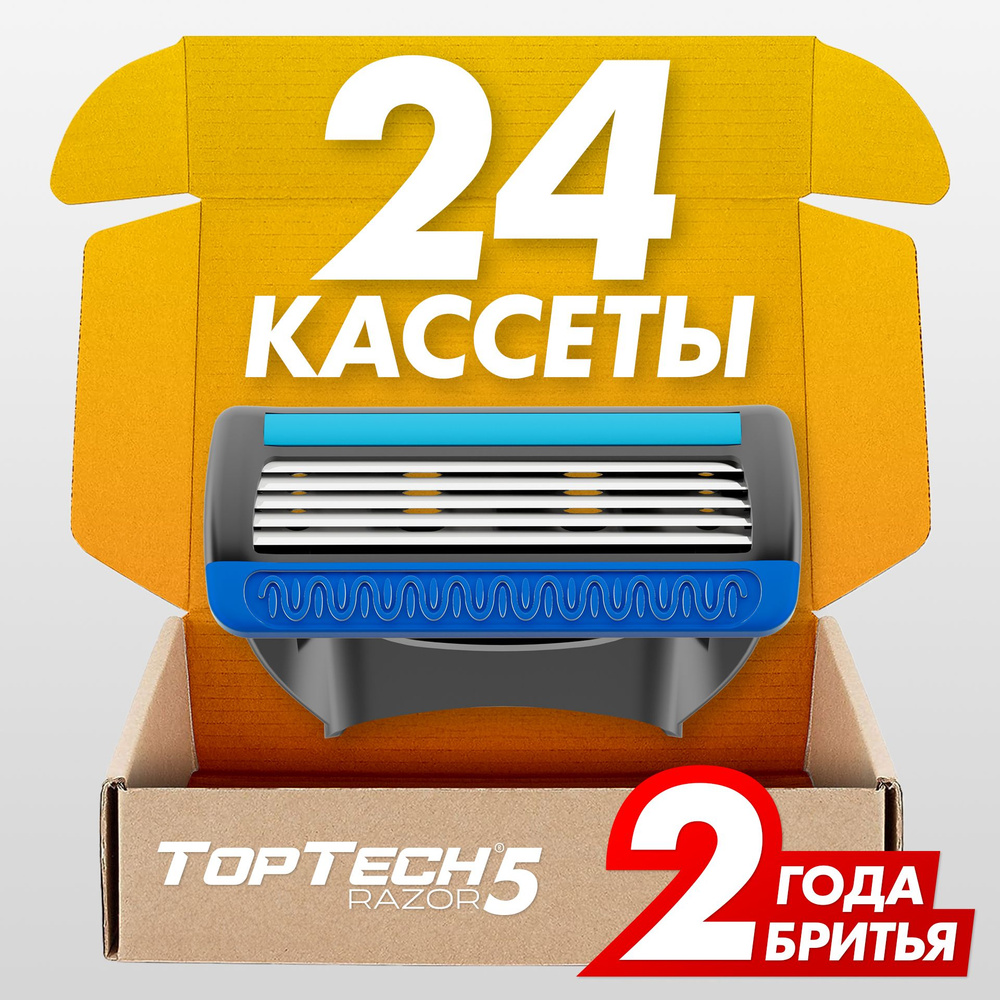 24 шт. сменные кассеты для бритья мужские TopTech Razor 5, с 5 лезвиями. лезвия для бритвы ...