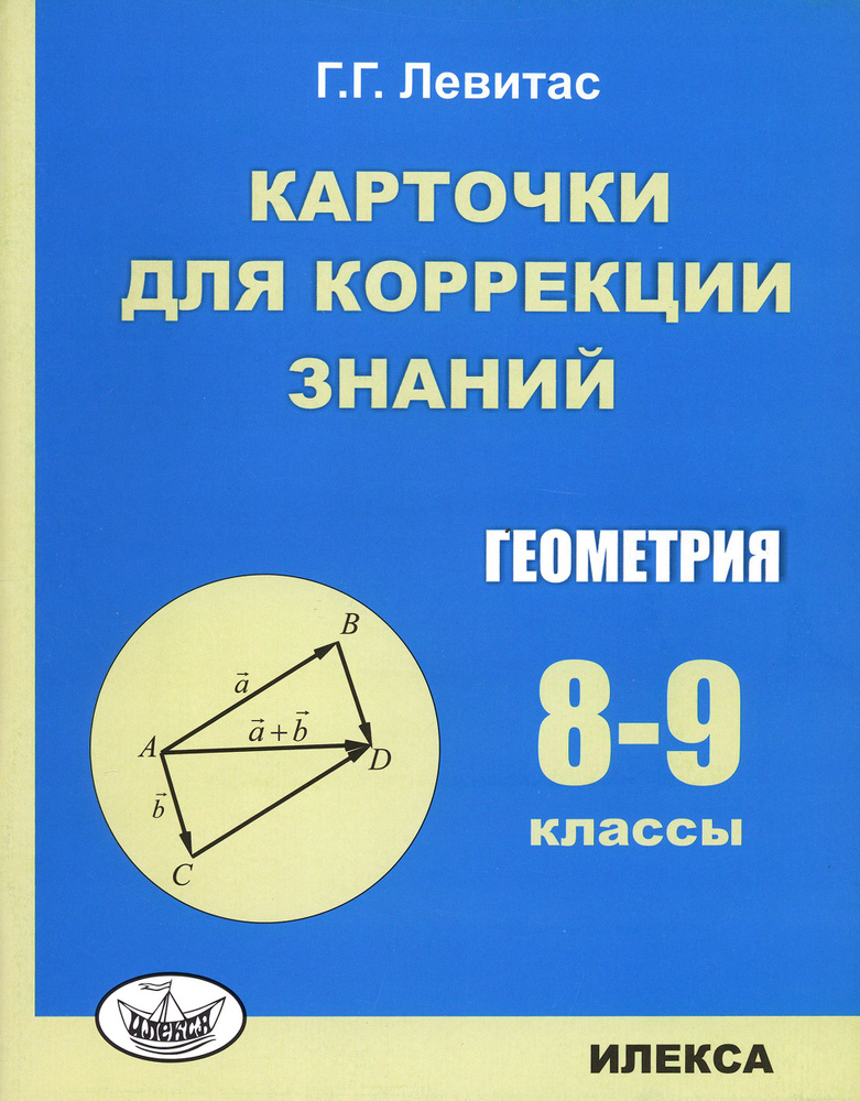 Геометрия. 8-9 классы. Карточки для коррекции знаний | Левитас Герман ...
