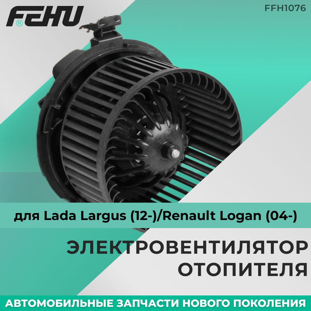 Электровентилятор отопителя FEHU (ФЕХУ) Lada Largus (12-)/Renault Logan (04-) арт. 6001547691 ...