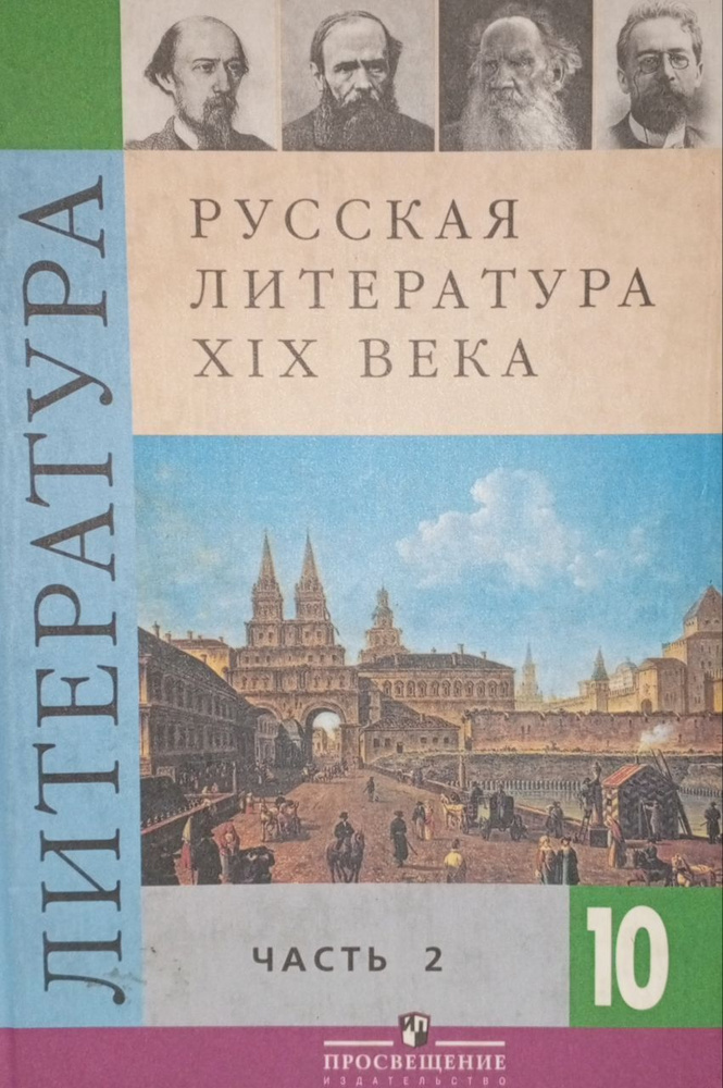 Русская литература 19 века. Учебник. 10 класс. Часть 2 - купить с ...