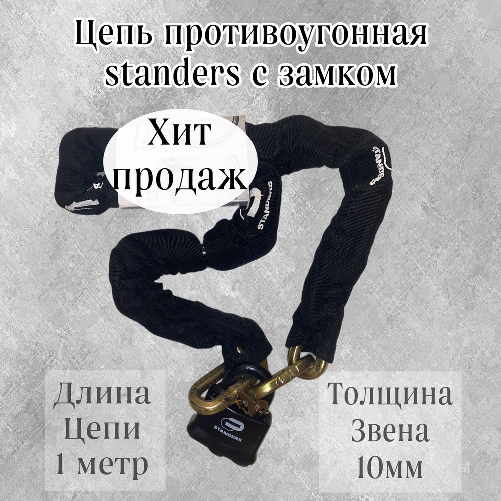Противоугонная цепь С ЗАМКОМ МОЩНЫМ для велосипеда или мотоцикла ...