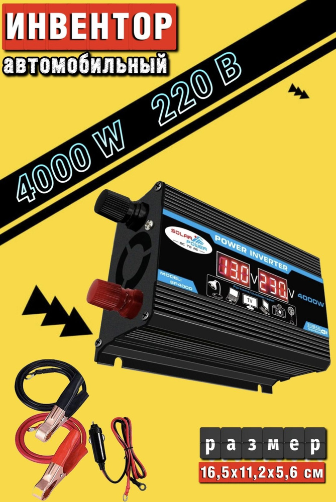 Инвертор автомобильный преобразователь 4000W 220V Инвектор купить по ...
