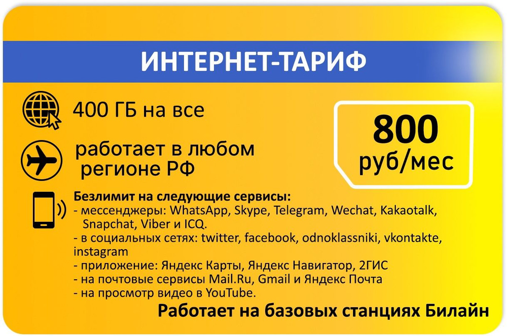 SIM-карта Для интернета 400г от желтого АП 800р (Вся Россия) - купить с ...