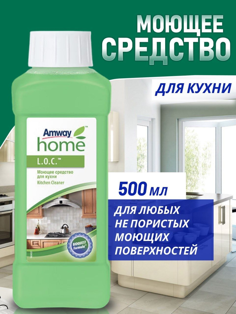 Amway L.O.C. моющее средство для кухни 500 мл амвэй купить на OZON по ...