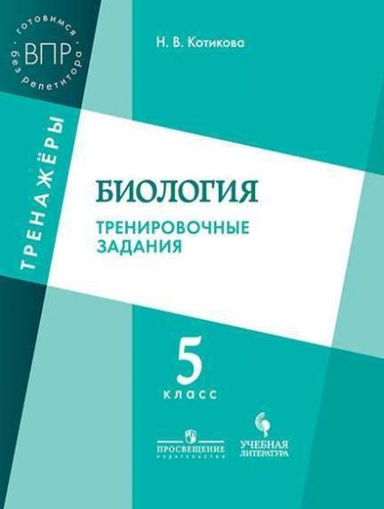 Биология 5 класс Тренировочные задания купить с доставкой по выгодным ценам в интернет