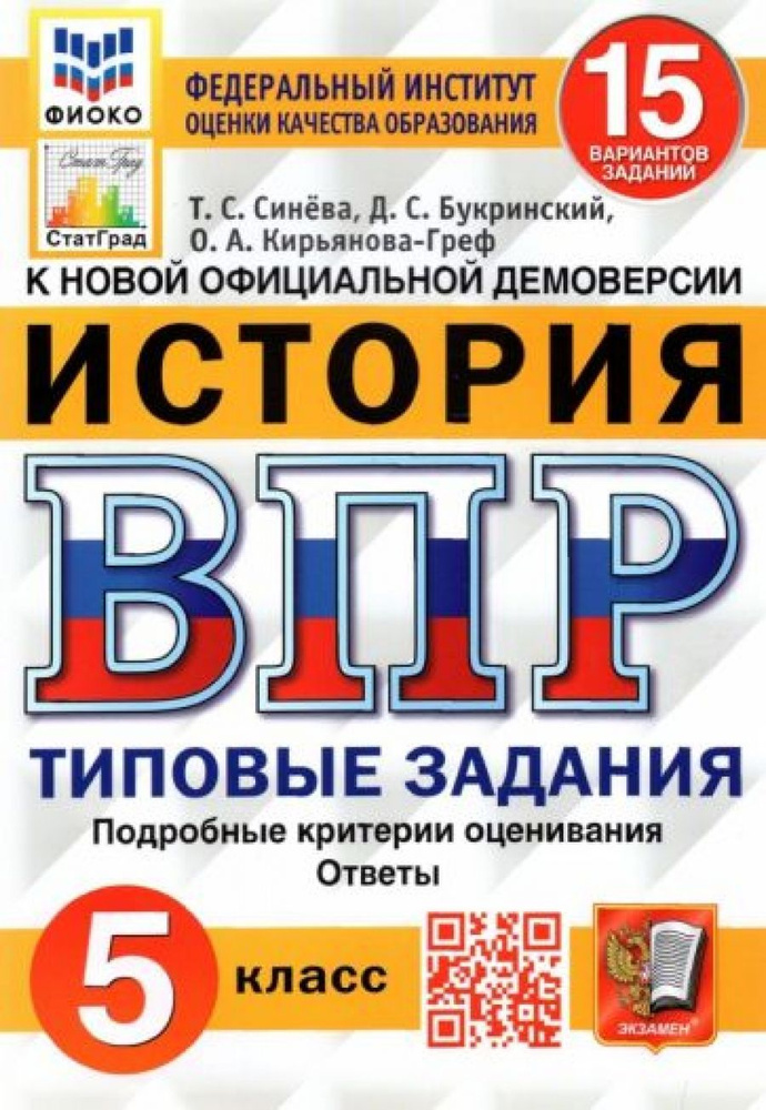 ВПР ФИОКО. История. 5 класс. Типовые задания. 15 вариантов. ФГОС ...