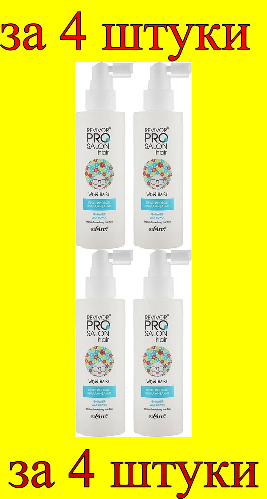4 шт x Revivor PRO Salon Hair Филлер для волос "Протеиновое ...