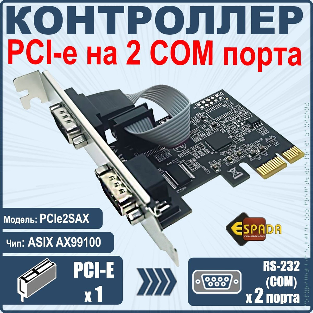 Espada Сетевой контроллер Контроллер PCI-E, 2 RS232 port, чип AX99100 ...