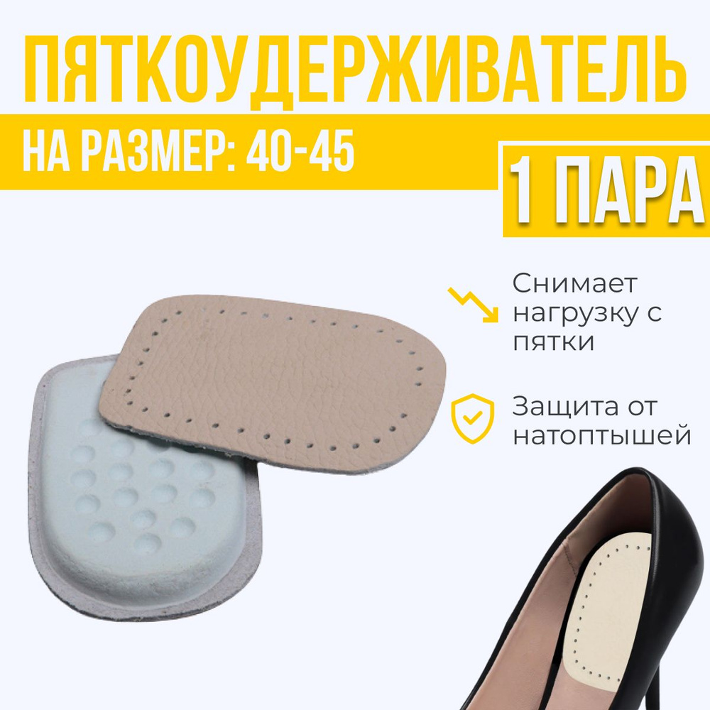 Подпяточник для обуви, 2шт - купить с доставкой по выгодным ценам в ...