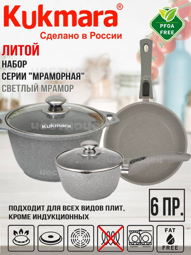 Набор кухонной посуды Kukmara №4 АП линия "Мраморная" (светлый мрамор ...