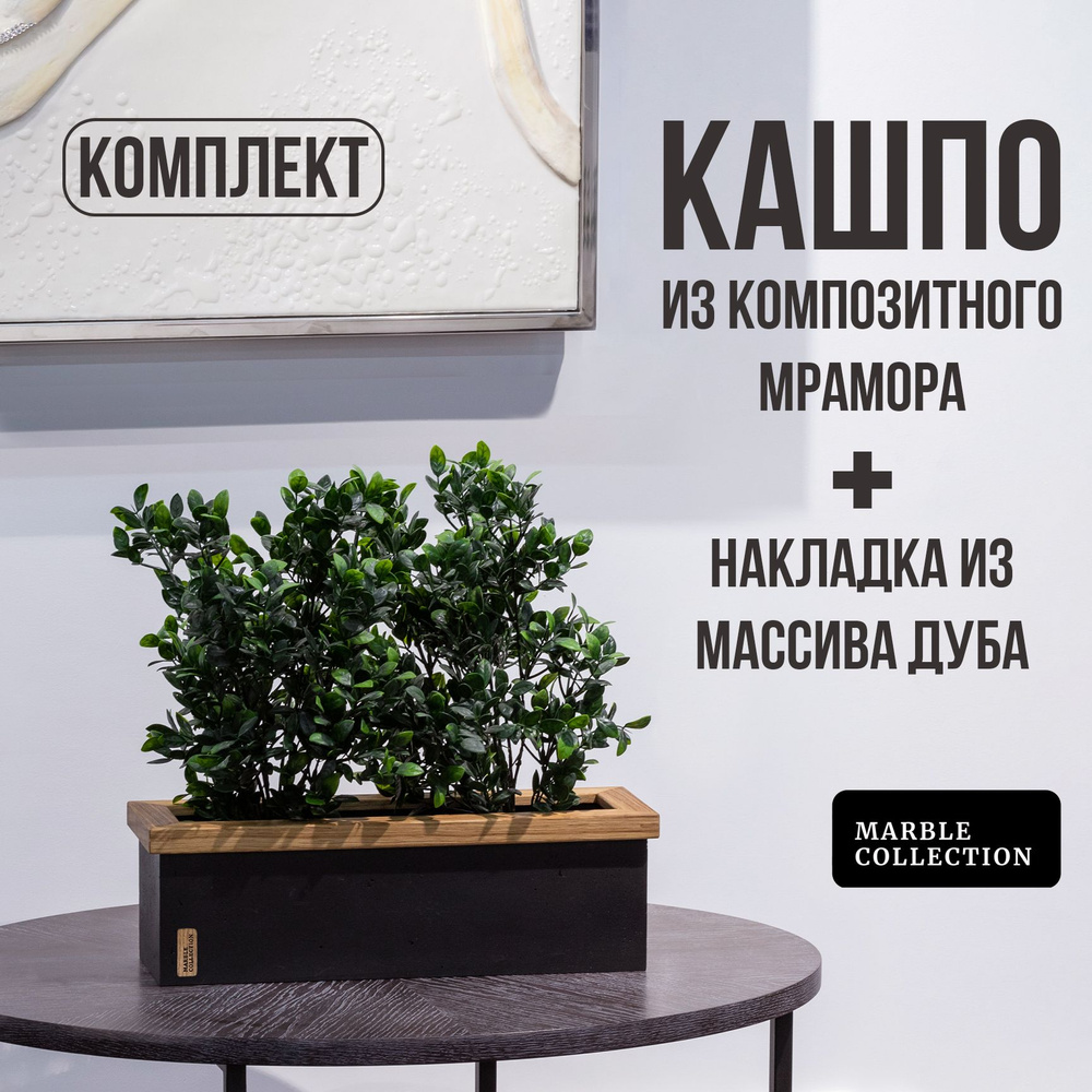 Кашпо для цветов напольное прямоугольное длинное с накладкой из массива ...