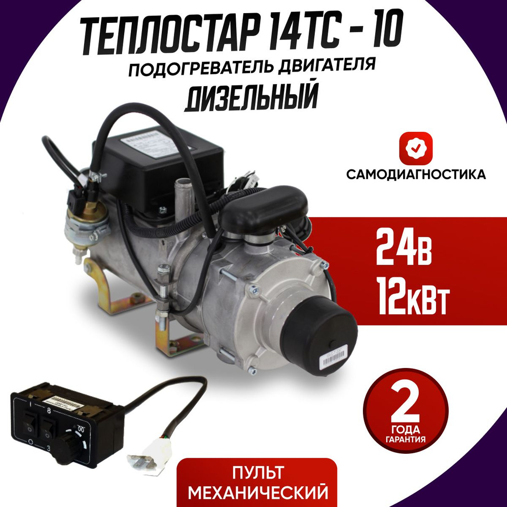 Предпусковой подогреватель дизельный Теплостар 14ТС-10 24В (12 кВт ...